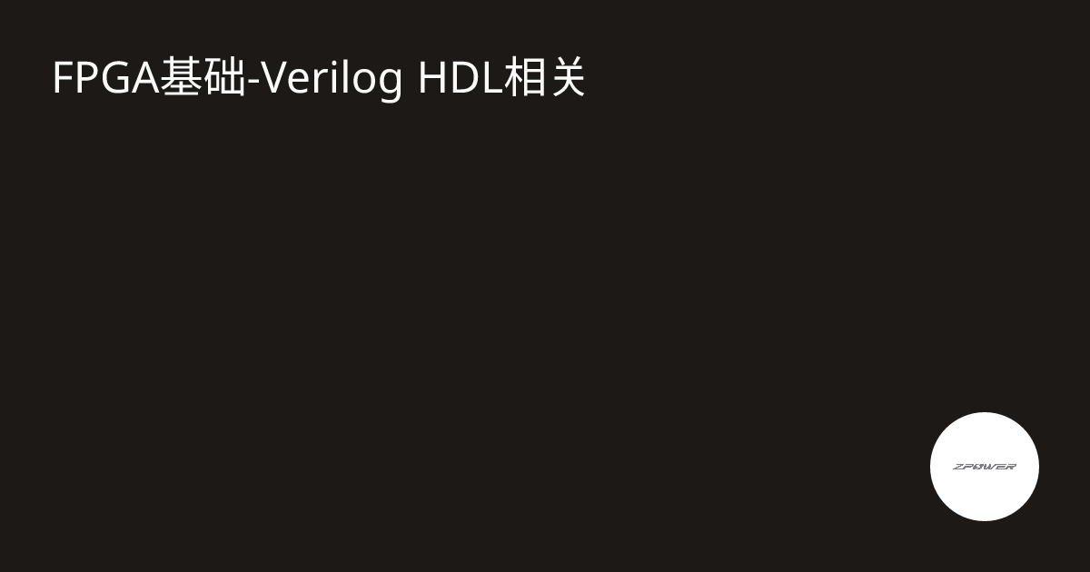 Fpga基础 Verilog Hdl相关 · Jimis Blog